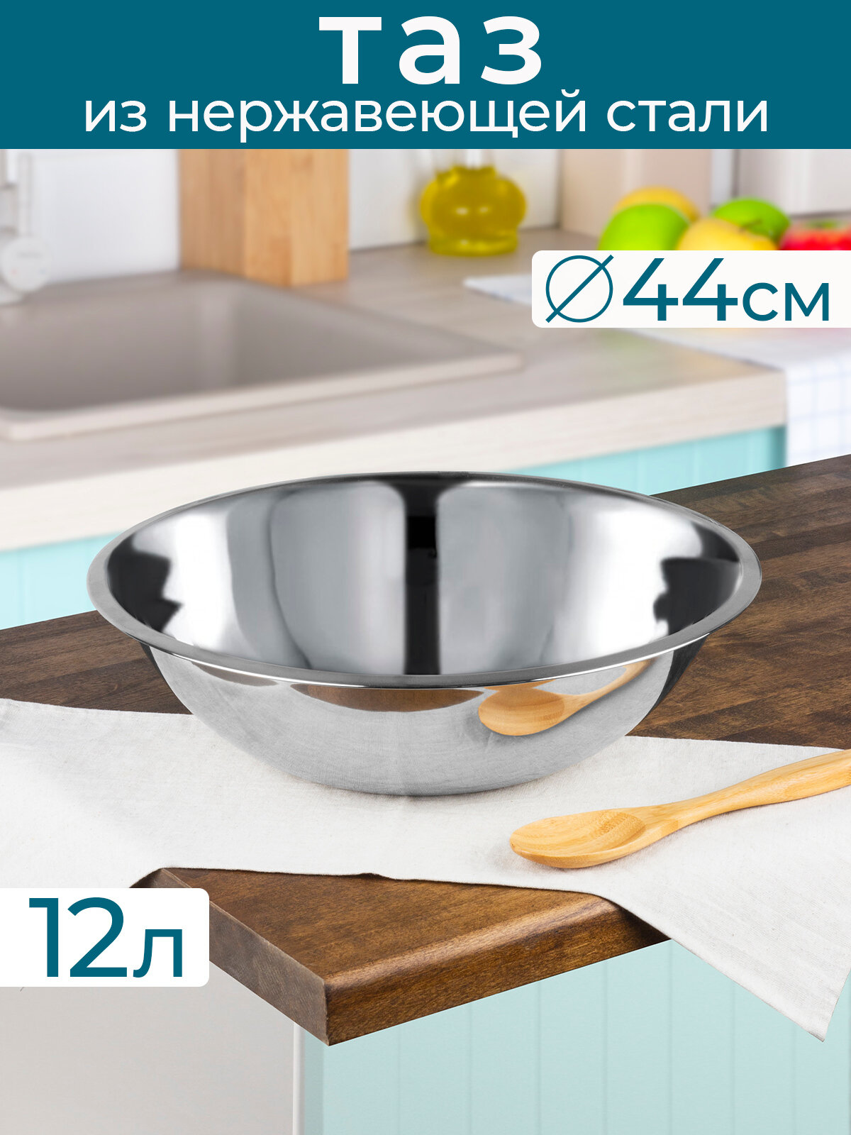 Таз 12 л, 44 см, нержавеющая сталь