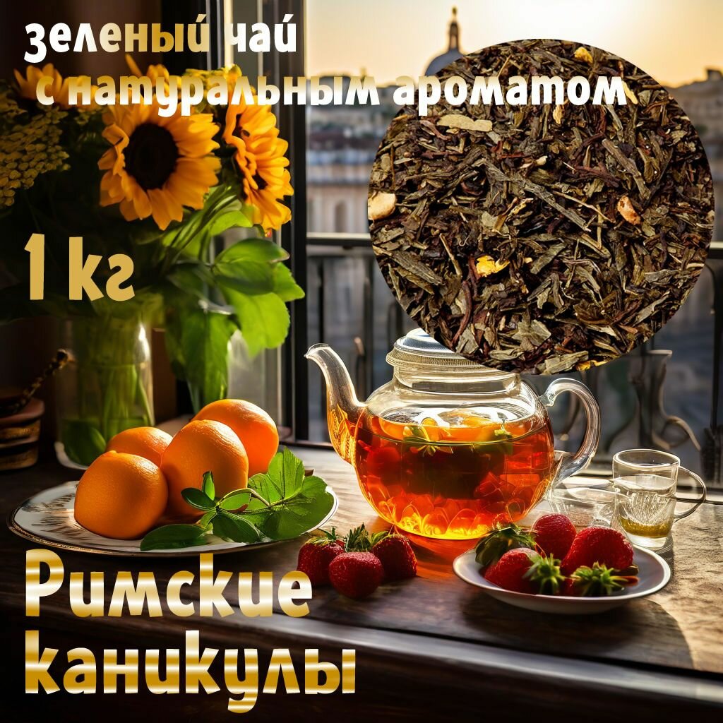 Римские каникулы 1 кг зеленый чай с улуном и цветки канадской ромашки и лепестки подсолнуха, аромат землянично-апельсиновый