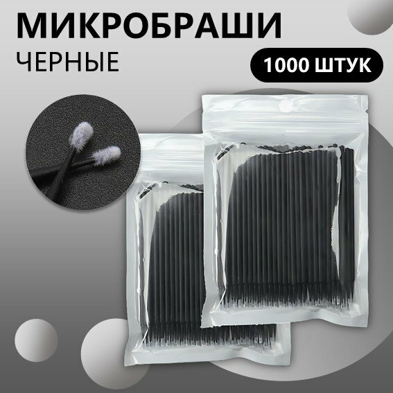 Набор Микробраши черные 1000 шт
