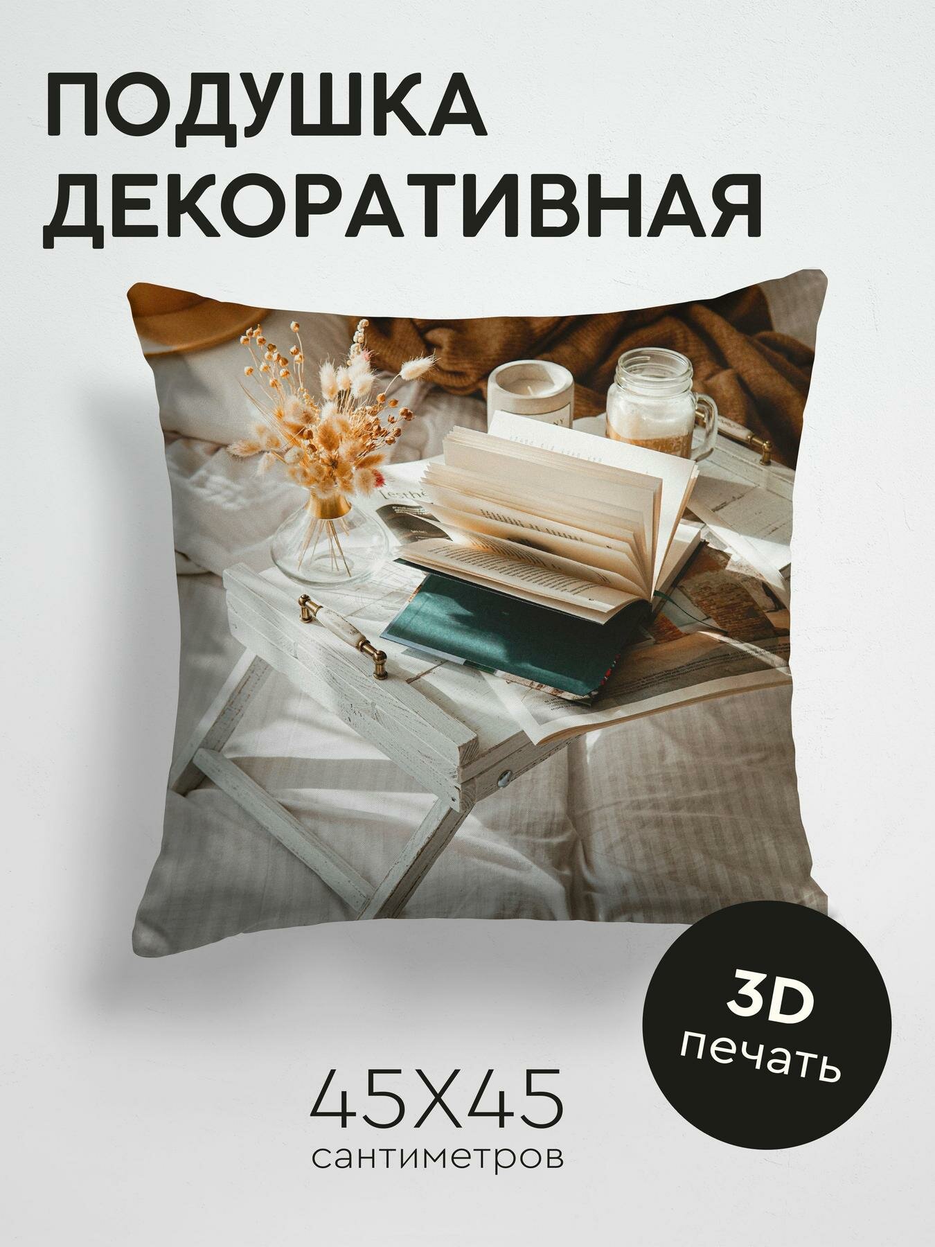 Подушка декоративная, 45x45см / Разное / книга / букет / кружка / столик / постель / уют