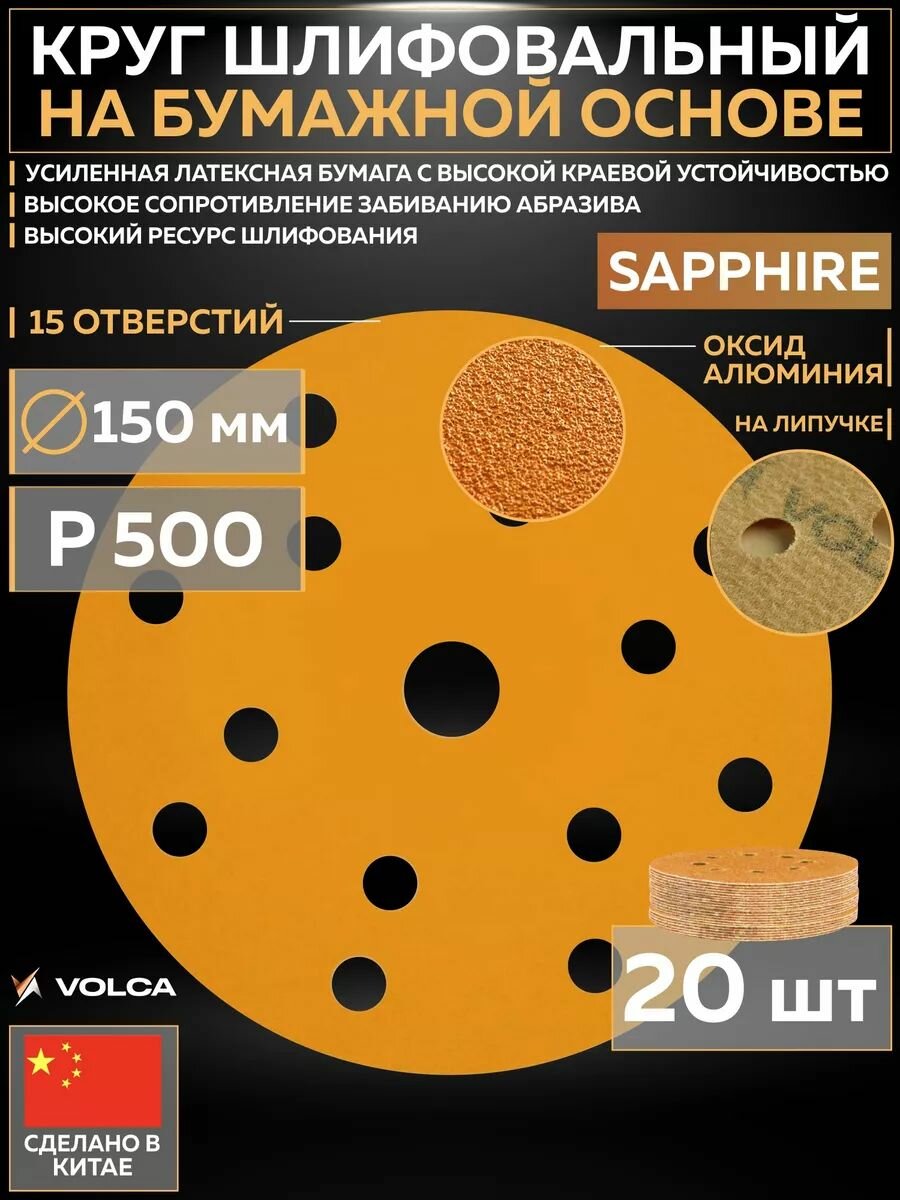 Шлифовальный абразивный круг VOLCA SAPPHIRE, диск на липучке 150 мм, P500, 15 отверстий, 20 шт кругов/упак.