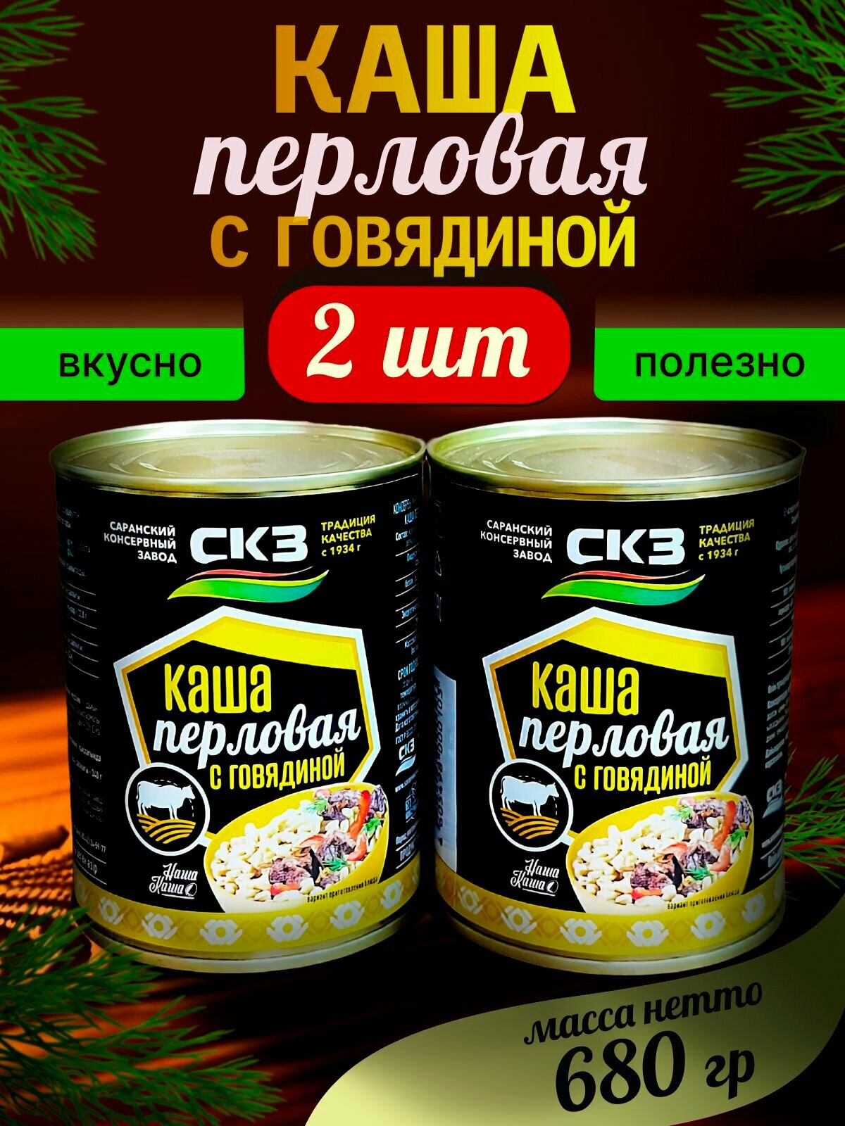 Каша перловая с говядиной 340гр. 2 банки СКЗ (Саранский консервный завод)