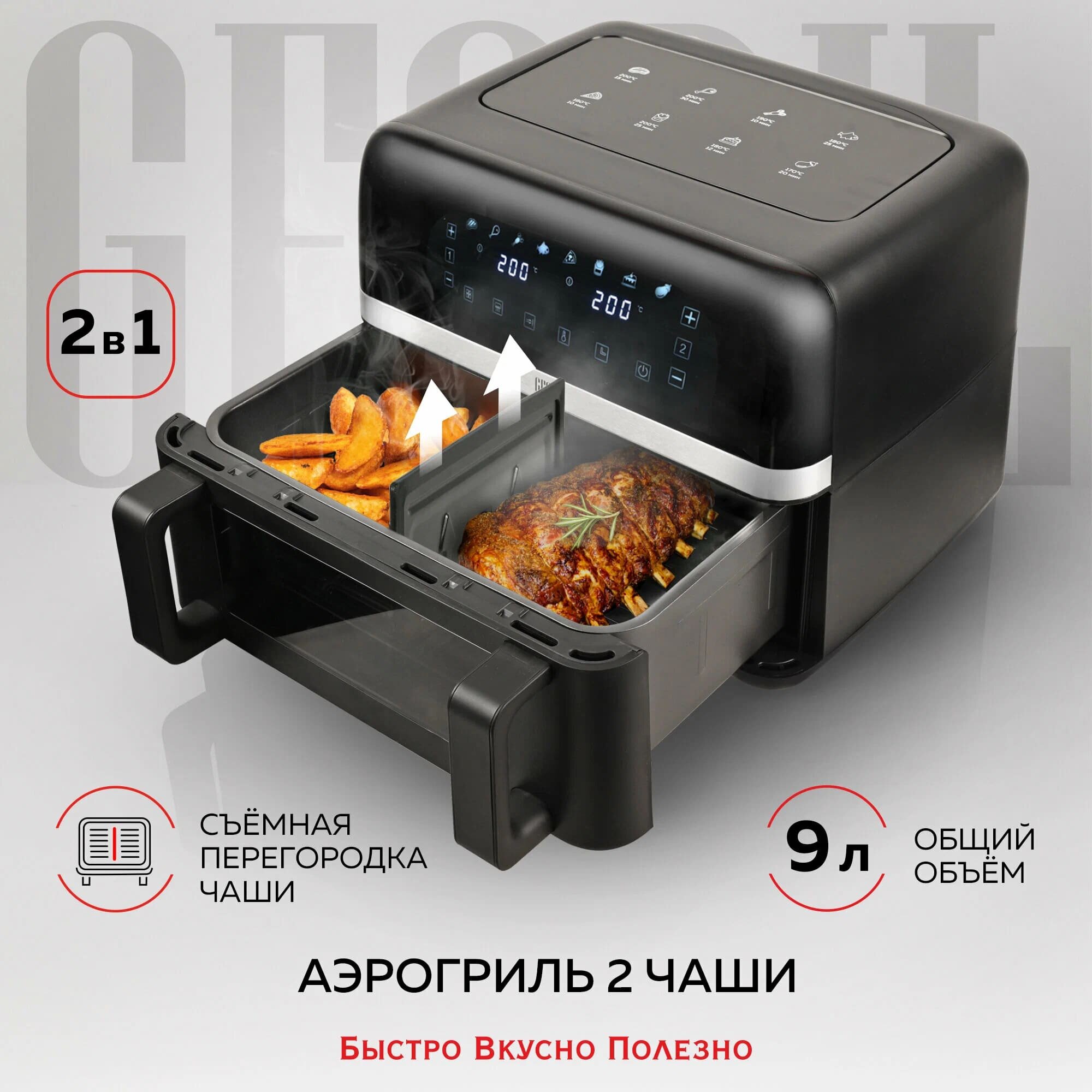 Аэрогриль GFGRIL GFA-9000, 2 чаши с разделителем, 4,5+4,5 л, 2700 Вт