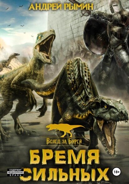 Вслед за Бурей. Бремя сильных [Цифровая книга]