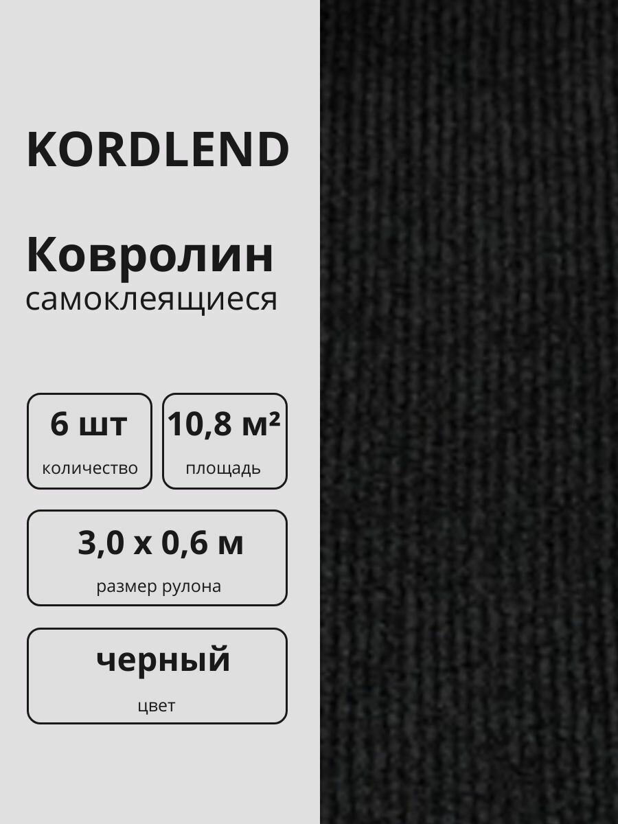 Ковролин самоклеющийся на пол покрытие, самоклеящийся ковер в рулоне черный 3х0,6 м, 6 шт.