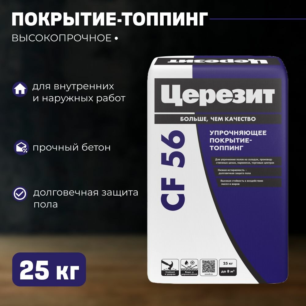 Церезит CF56 Quartz 25 кг. Упрочняющее покрытие - топпинг для полов