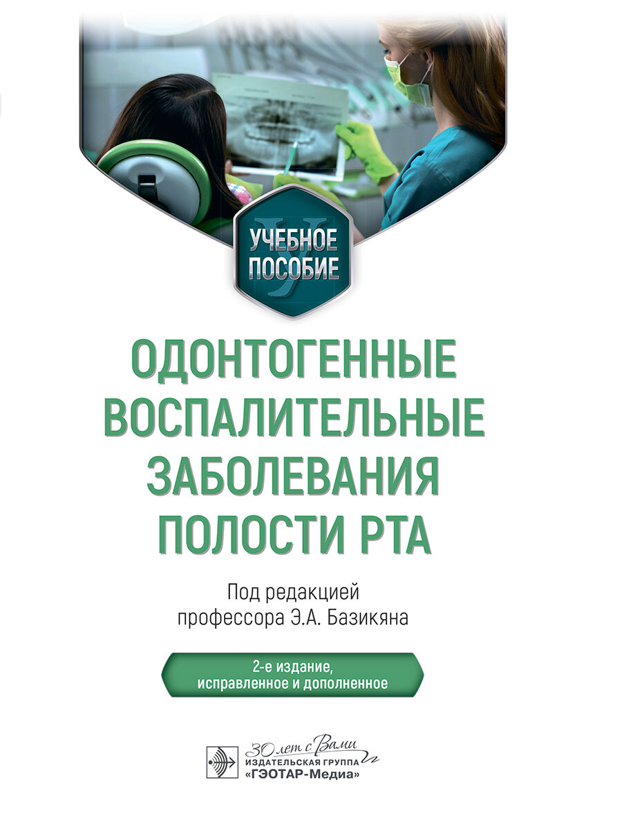 Одонтогенные воспалительные заболевания полости рта: учебное пособие