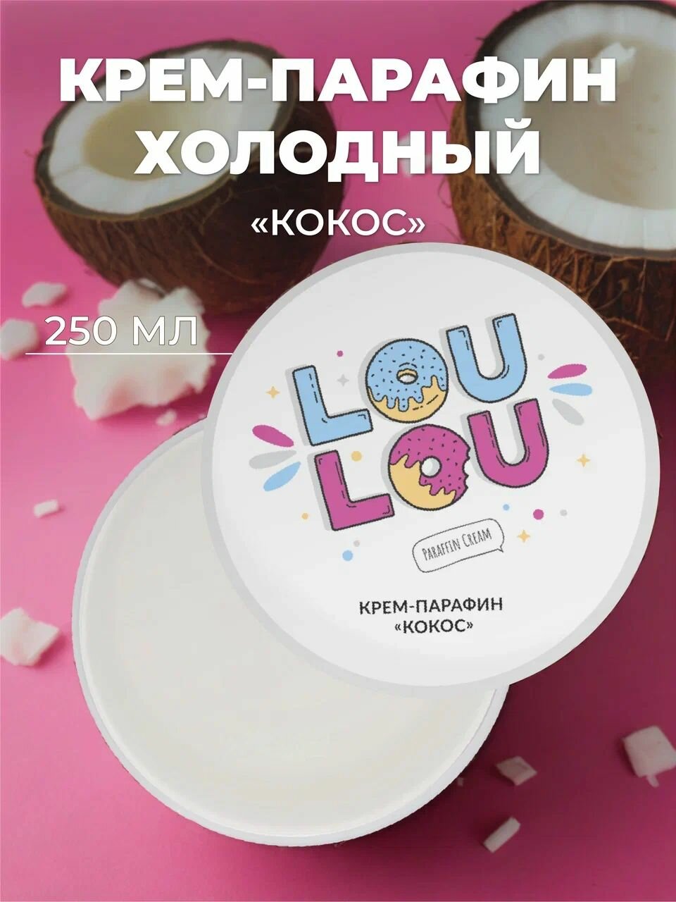 Холодный крем-парафин Кокос LOULOU 250 мл