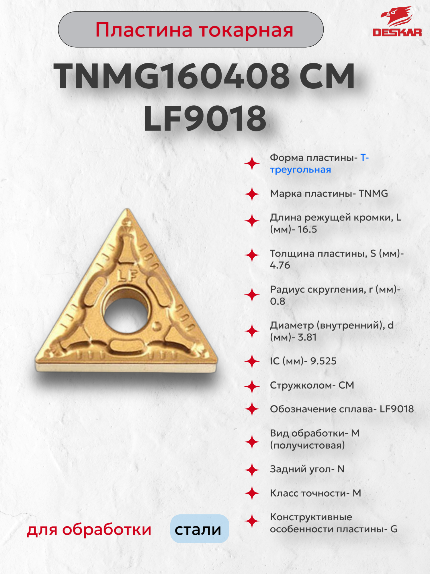TNMG160408 CM LF9018 пластина токарная (1 шт.) DESKAR D0000138