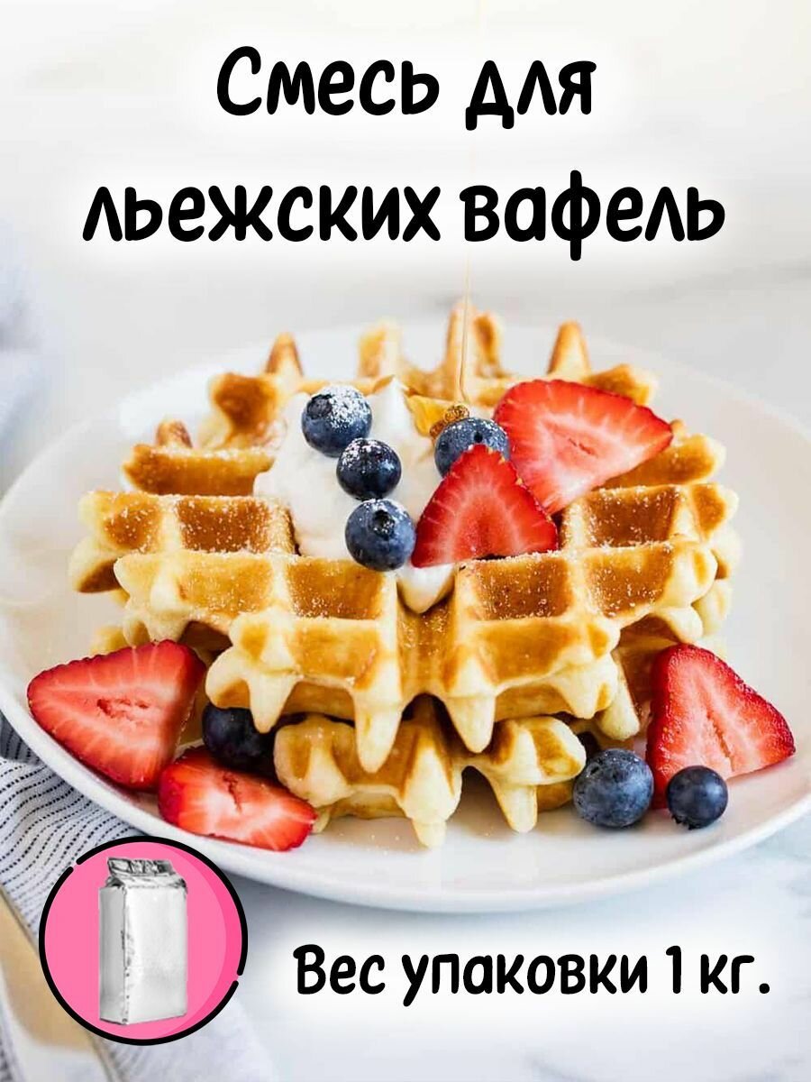 Готовая сухая смесь для выпечки Льежских вафель 1 кг.