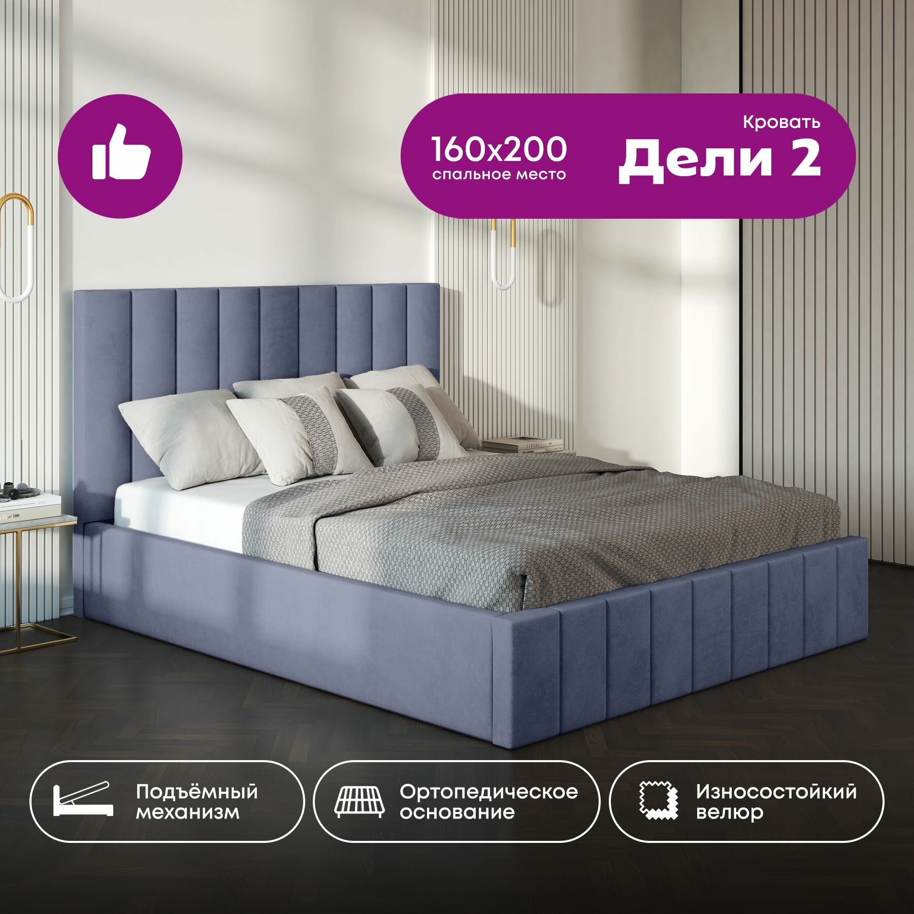 Мягкая кровать с подъемным механизмом "Дели 2" 160х200 см (Velutto 48)