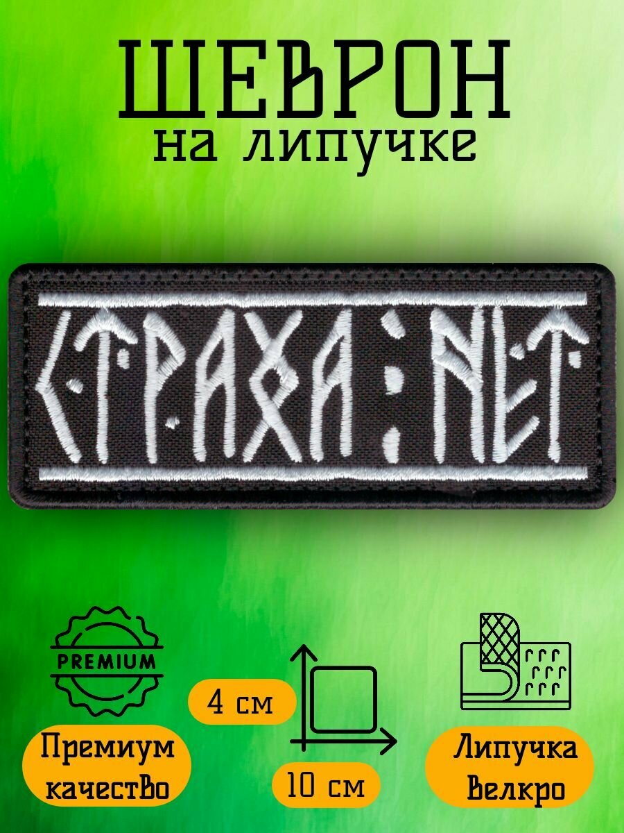 Нашивка, шеврон, патч на липучке Страха нет