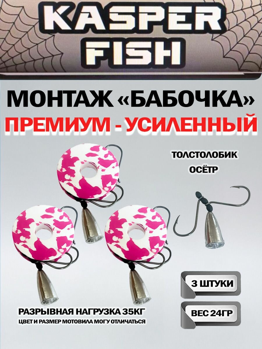 Монтаж на осетра. Бабочка. Премиум. 24 гр. 3 штуки