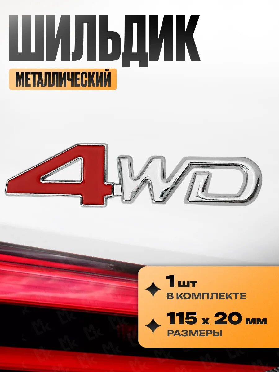 Наклейка от Kravto шильдик на авто самоклеящаяся "4WD" металл
