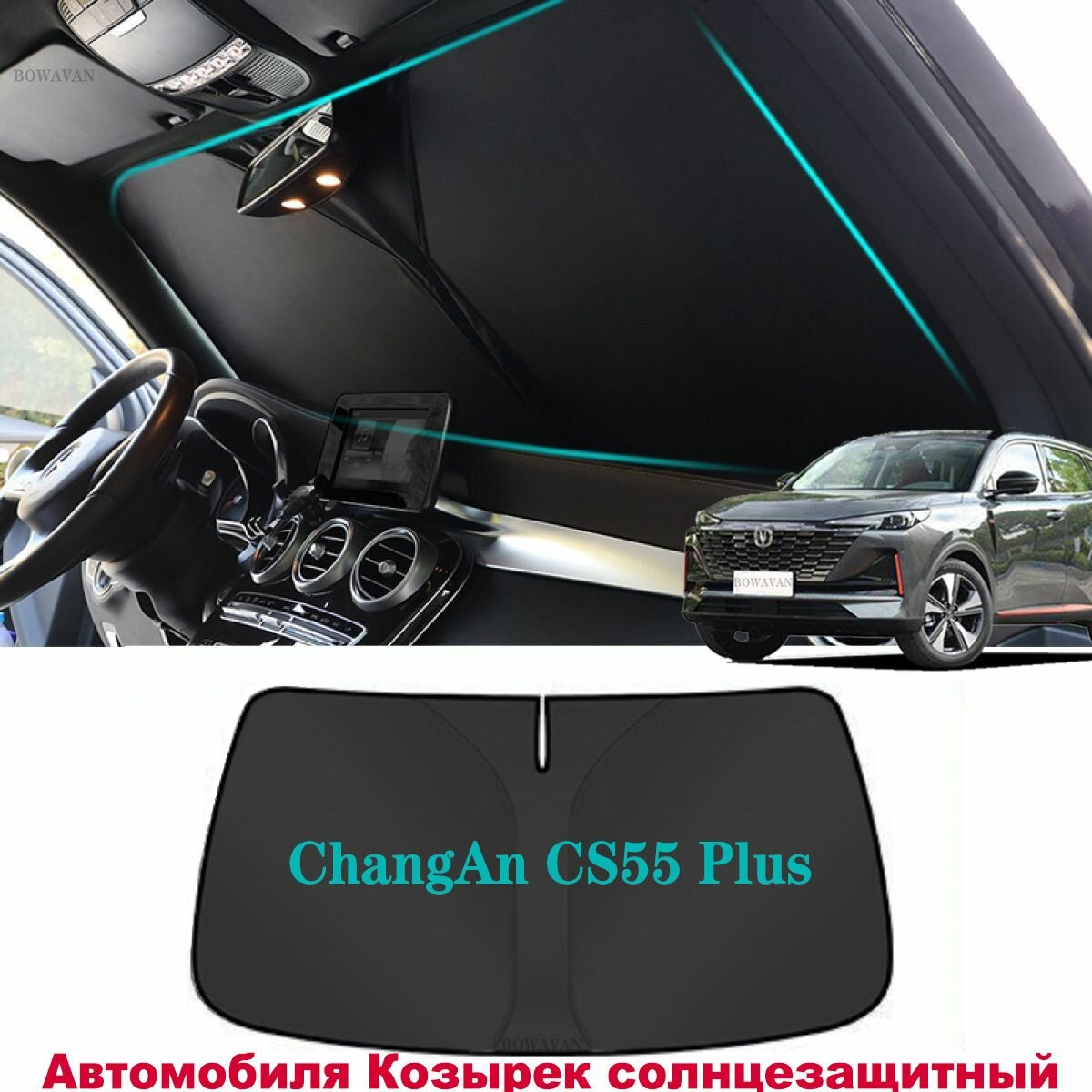 Солнцезащитный козырек для ChangAn CS55 Plus, затемнение: 99%