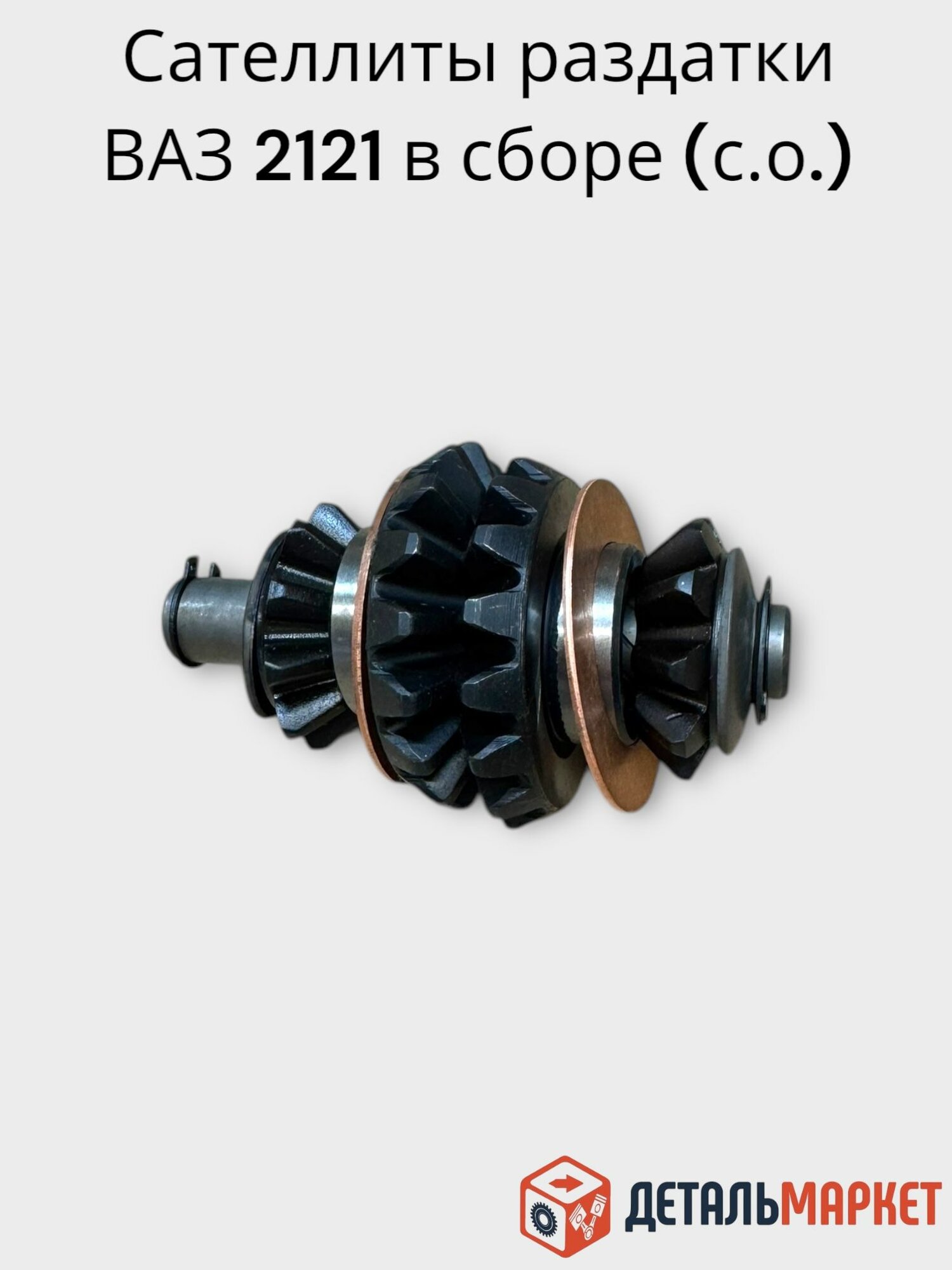 Сателлиты раздатки для ВАЗ 2121 в сборе (старого образца)