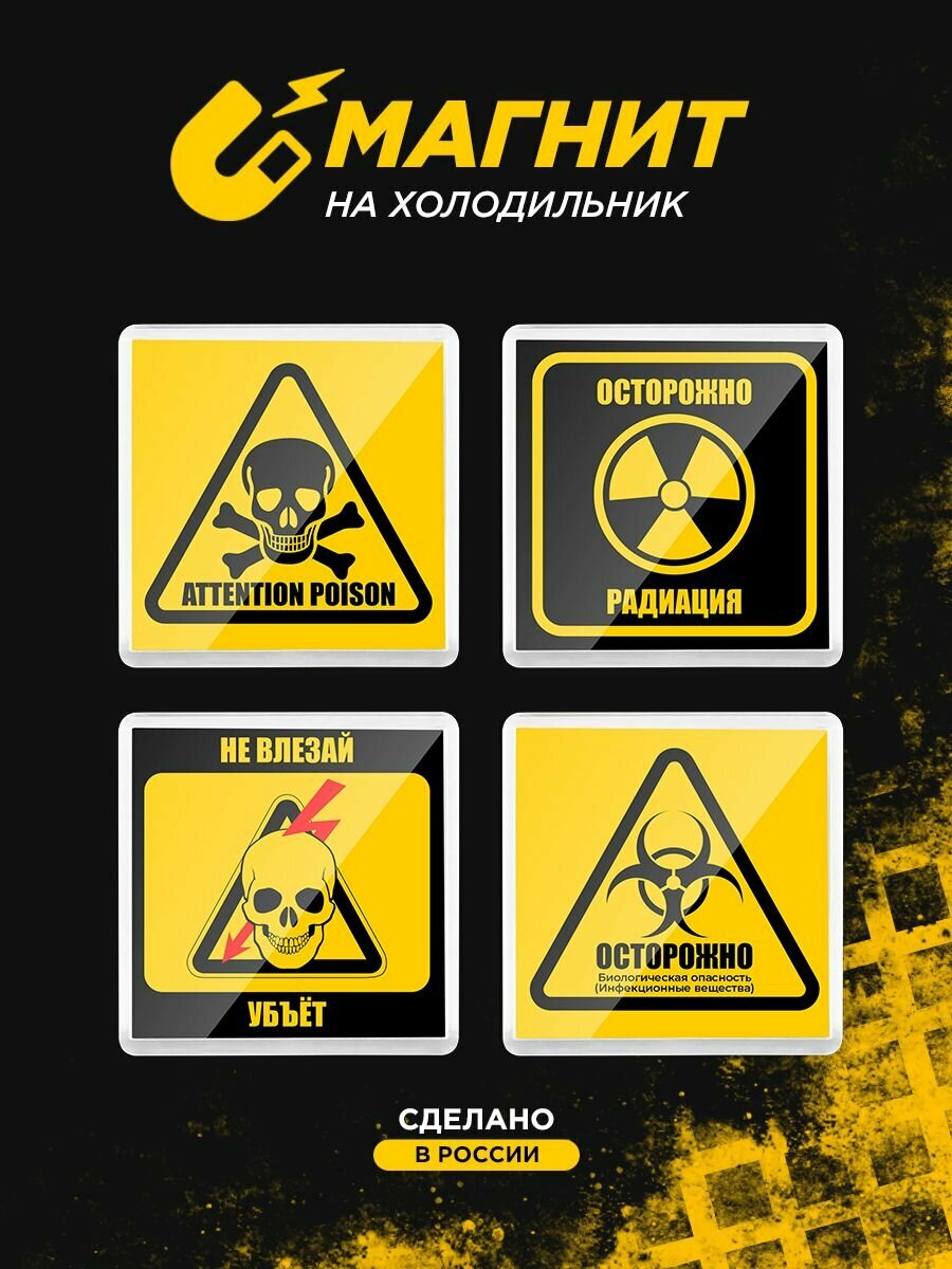 Набор магнитов "Знаки опасности", акриловый, 10 см х 10 см, 4шт.