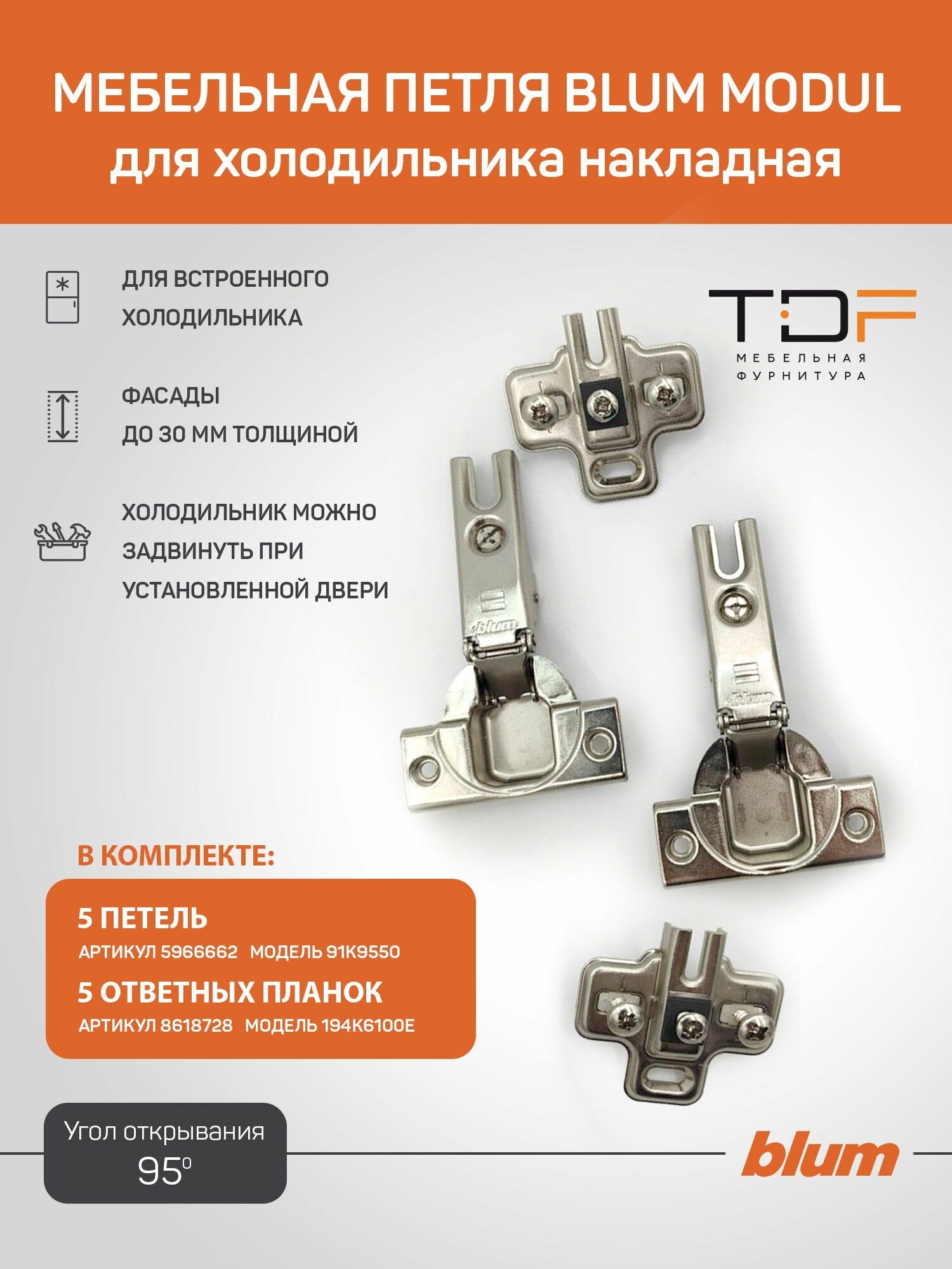 Петля мебельная для встраиваемого холодильника BLUM MODUL 91K9550 накладная 95 градусов с ответными планками EXPANDO, комплект 5 шт. (Арт.05966662)
