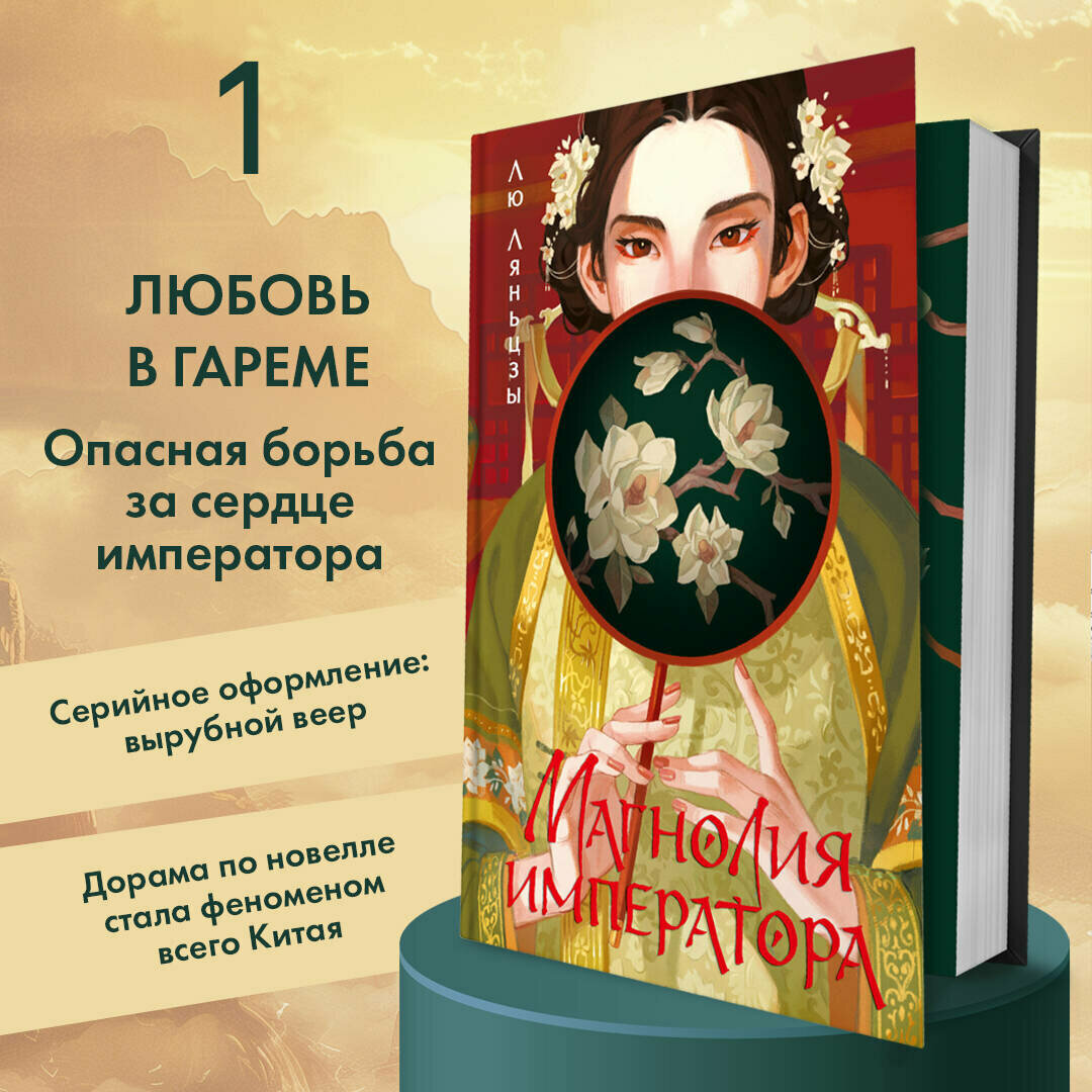 Лю Л. Магнолия императора (#1)