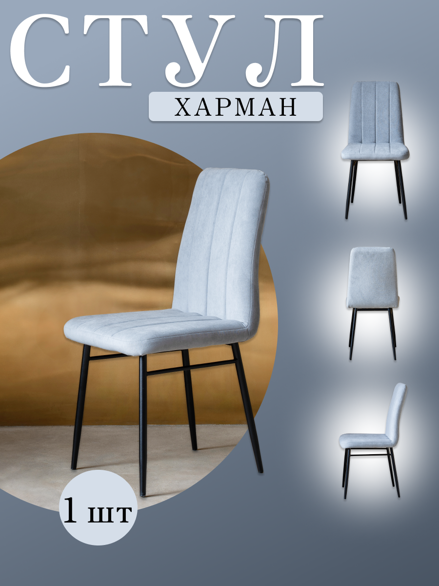 Стул с металлическими черными ножками с высокой спинкой мягкий велюр Харман серый светлый Поллет