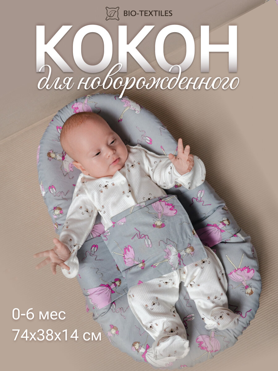 Кокон для новорожденного с эффектом памяти BIO-TEXTILES "Baby-Люлька" 74х38х6/14 Балерины