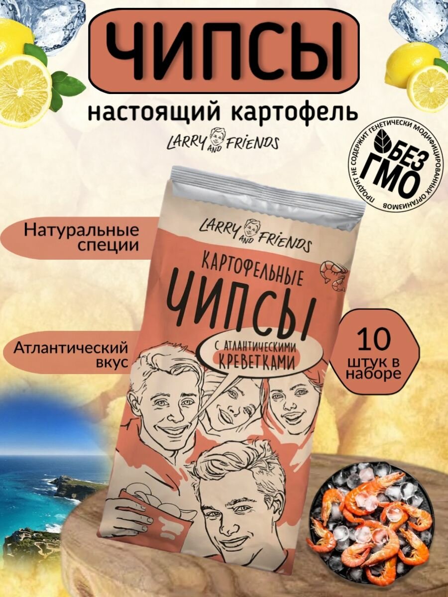 Чипсы картофельные Larry and Friends, вкус атлантические креветки, 90 г.