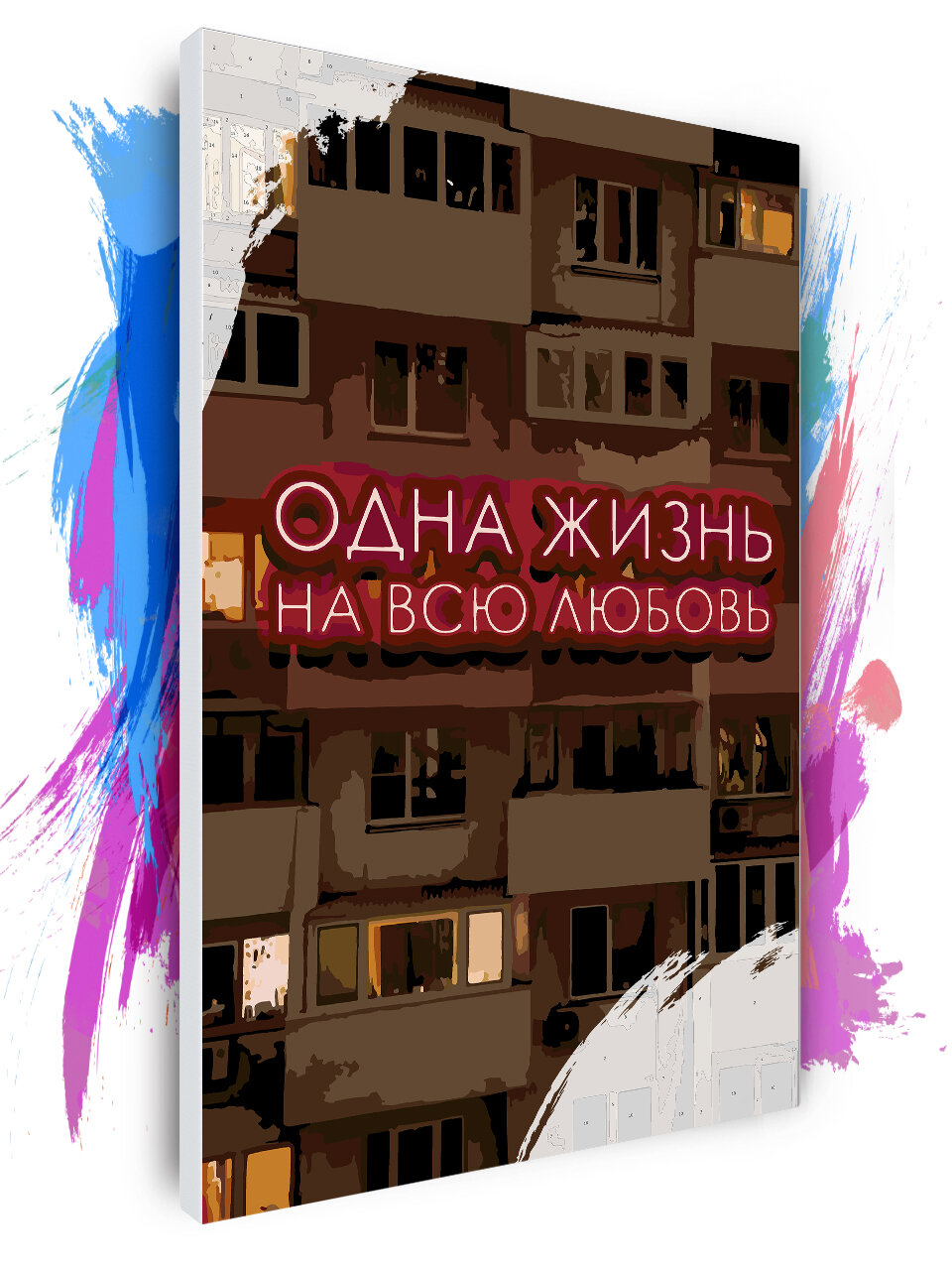 Картина по номерам на холсте Одна жизнь на всю любовь, 80 х 120 см