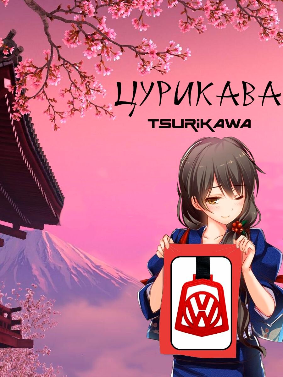 Цурикава (Tsurikawa) Фольксваген/Volkswagen красный