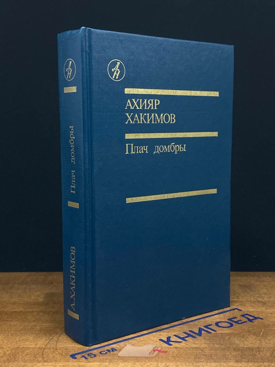 Книга. Плач домбры 1991 (2043460912177)