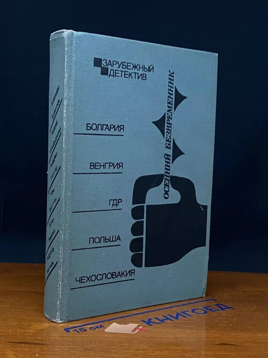 Книга. Осенний безвременник 1990 (2041174689422)