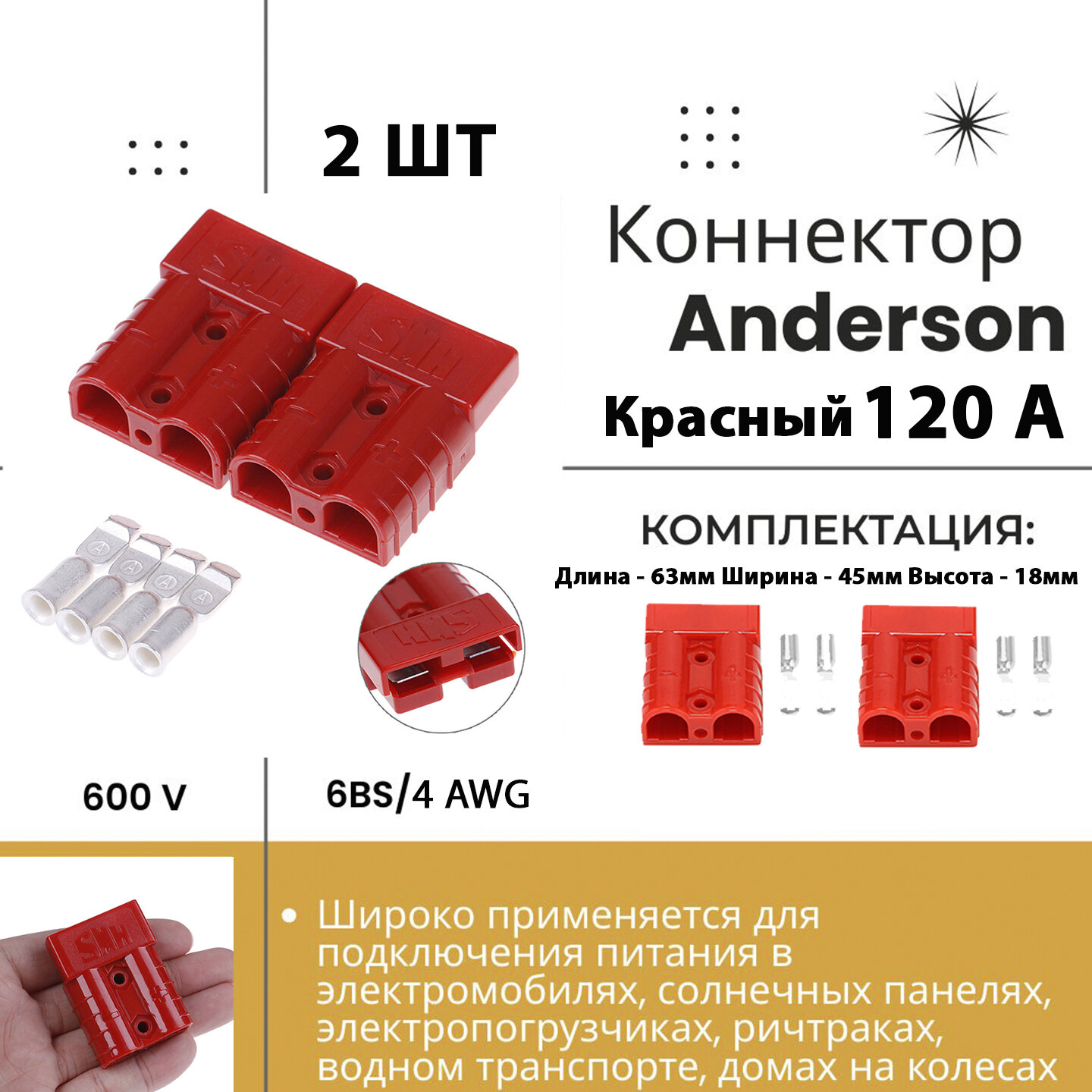 Силовой разъём Андерсона (вилка) 120А красный 2 шт