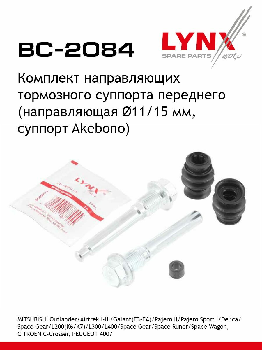 LYNXauto Комплект направляющих тормозного суппорта переднего (направляющая 11/15 mm, суппорт Akebono) MITSUBISHI Outlander/Airtrek I-III 02> / Galant(E3-EA) 88-04 / Pajero II 90> / Pajero Sport I 98
