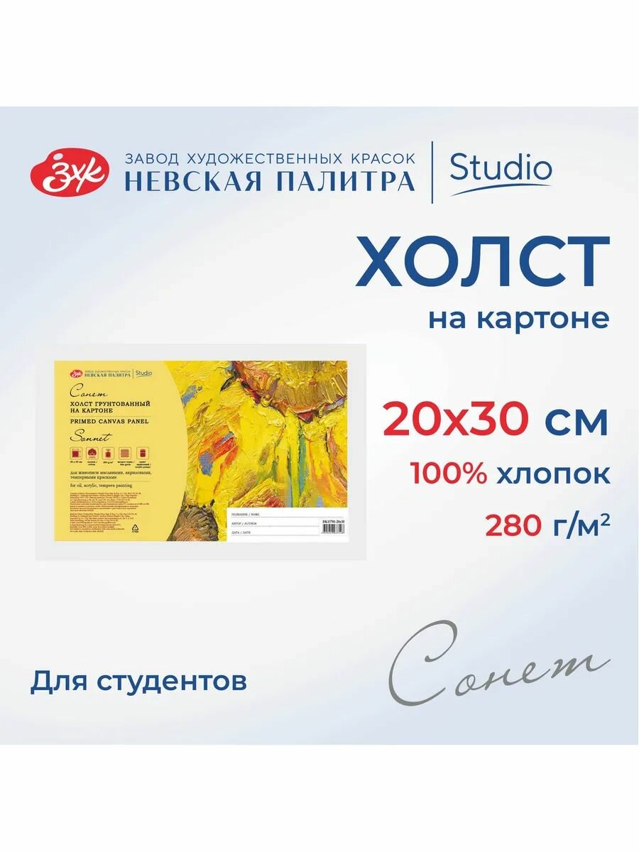 Холст на картоне Невская палитра Сонет, 20х30 см, 100% хлопок, акриловый грунт DK13701-20x30