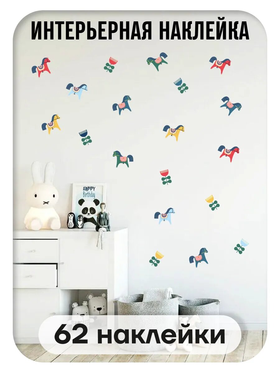 Наклейки интерьерные stick to stick "Лошадки", виниловые, 62 шт