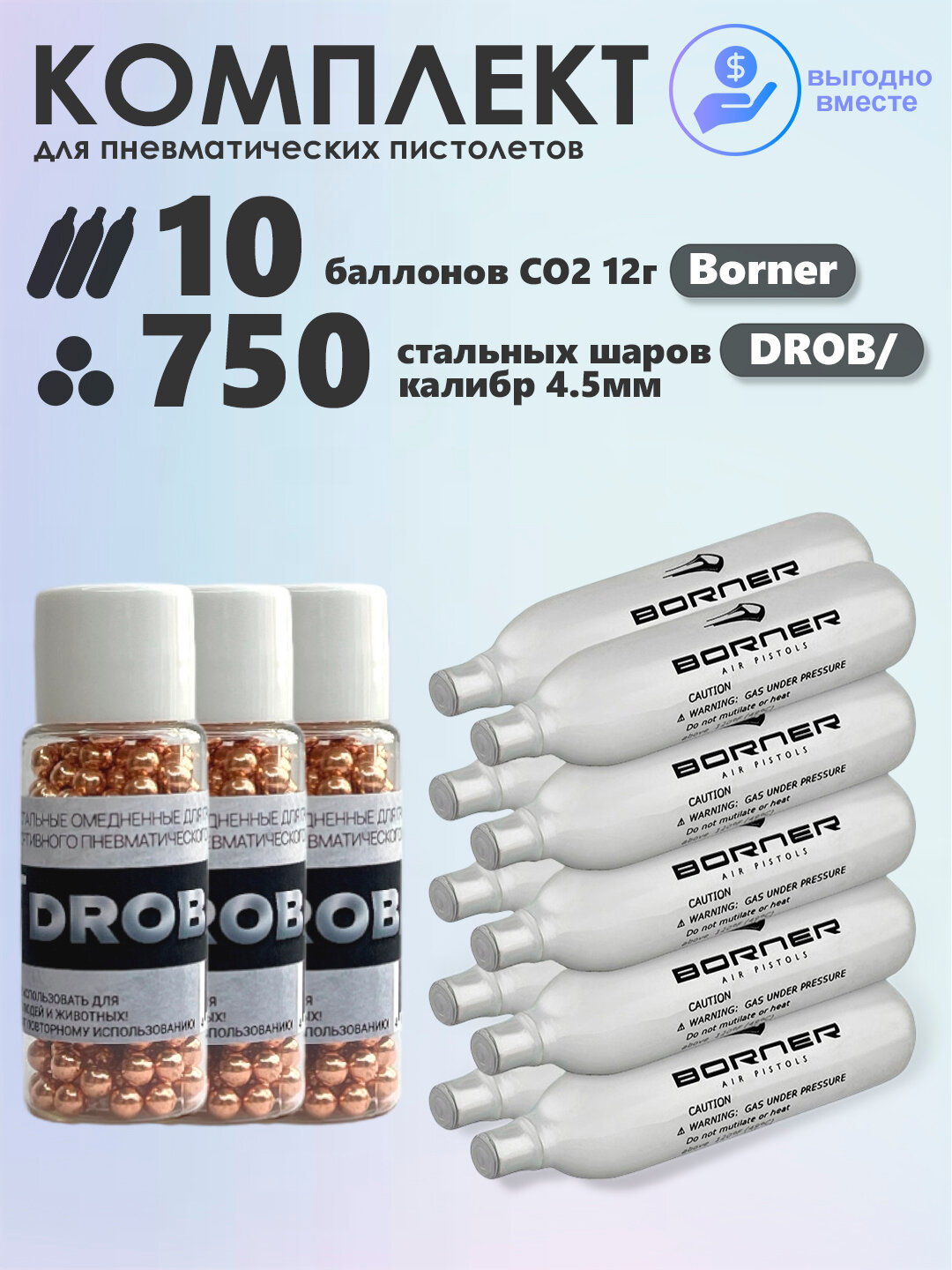 Баллончики CO2 10 шт Borner и шарики 750 шт DROB/ набор для пневматики