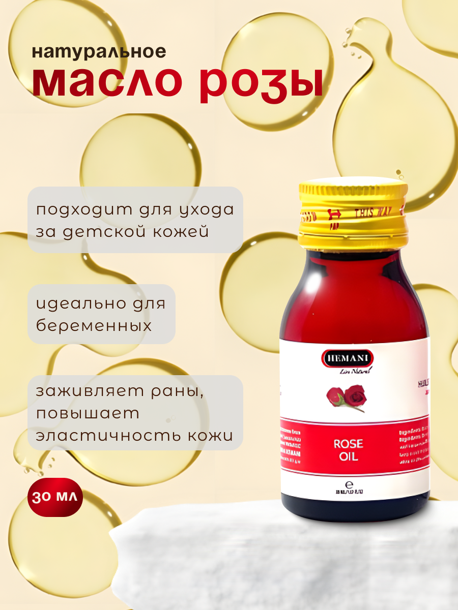 Натуральное масло Розы / Rose Oil, Hemani, 30 мл