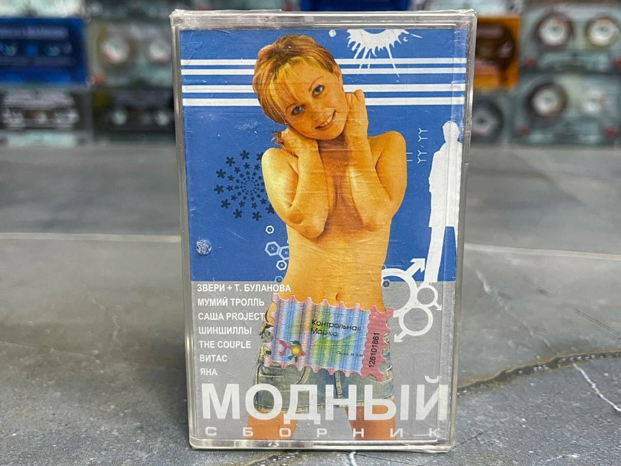 Модный сборник, кассета, аудиокассета (МС), 2005