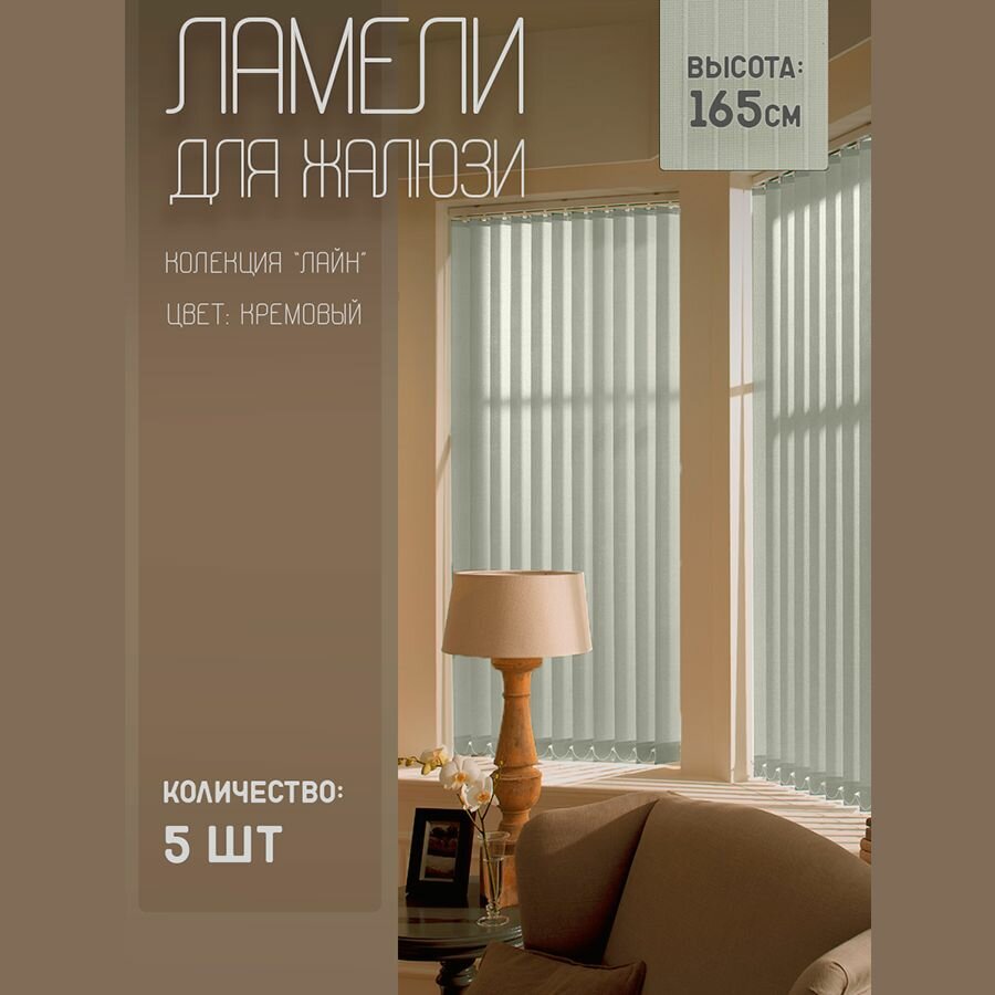 Ламели для вертикальных жалюзи Лайн New, 165 см, 5 шт.