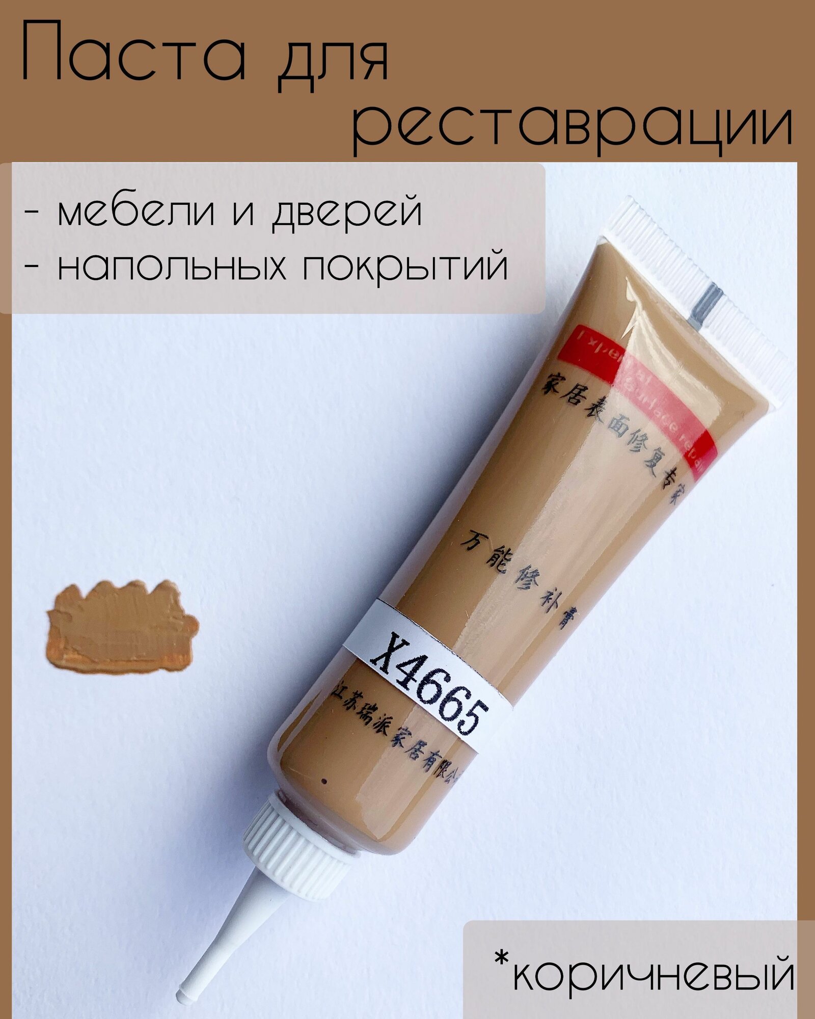 Паста для реставрации мебели, дверей и напольных покрытий царапин и сколов цвет коричневый