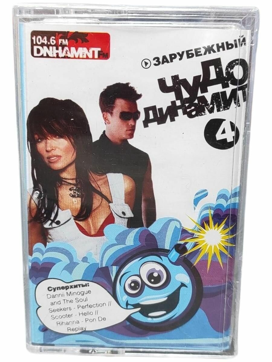 Чудо Динамит 4 (Зарубежный), аудиокассета, кассета (МС), 2005