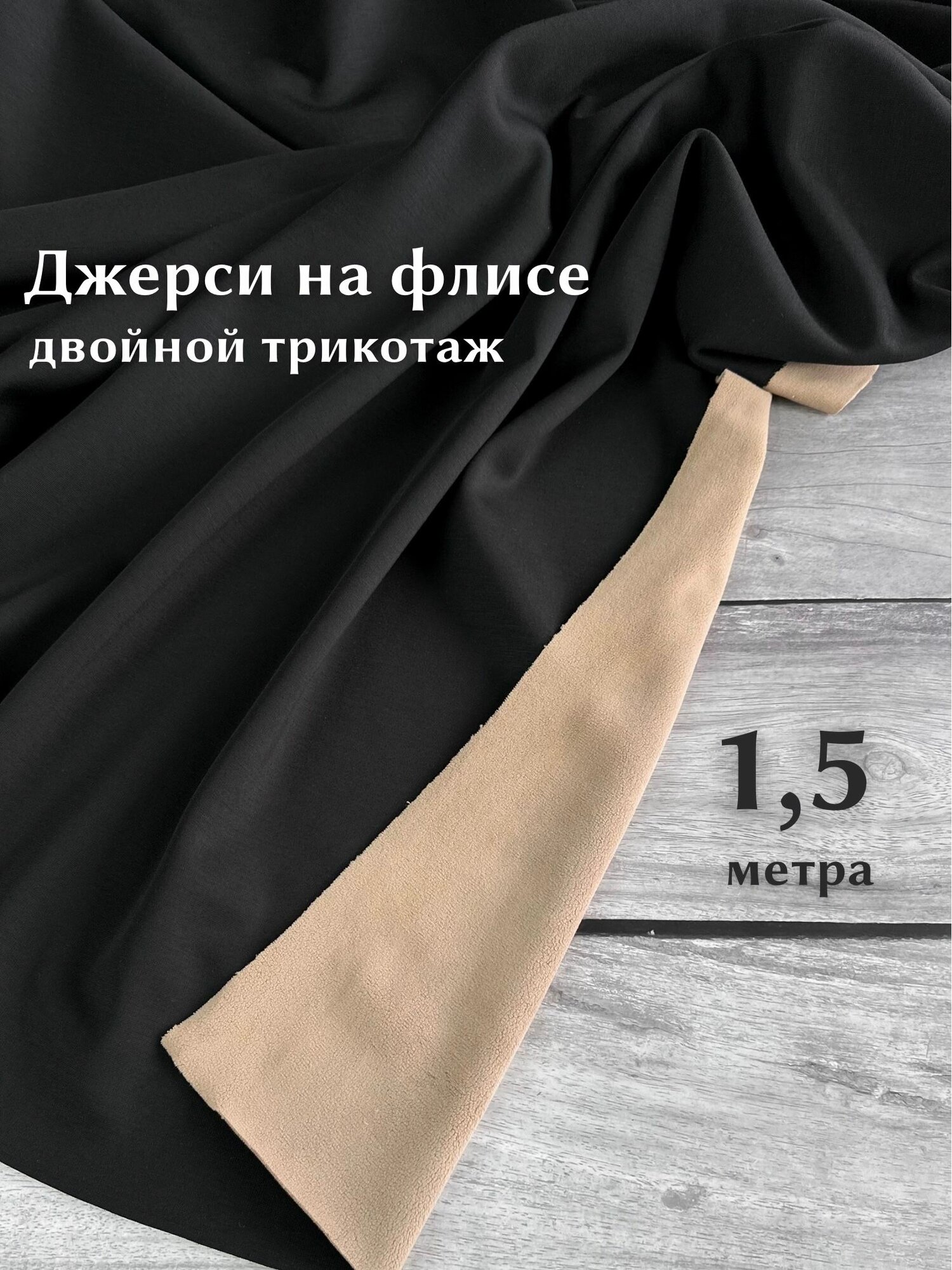 Ткань Linotex Джерси на флисе, отрез 1,5 метра