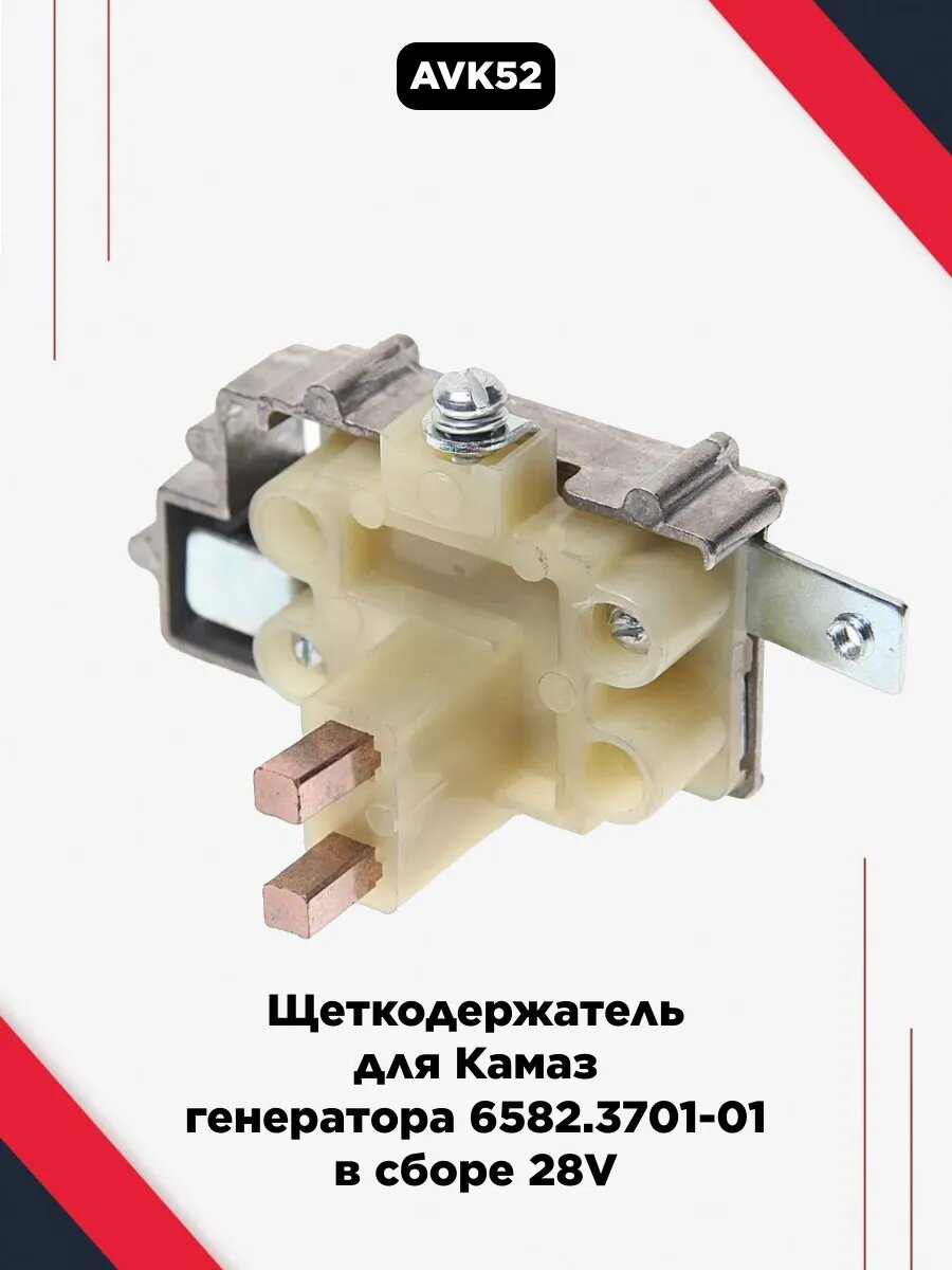 Щеткодержатель для Камаз генератора 6582.3701-01 в сборе 28В
