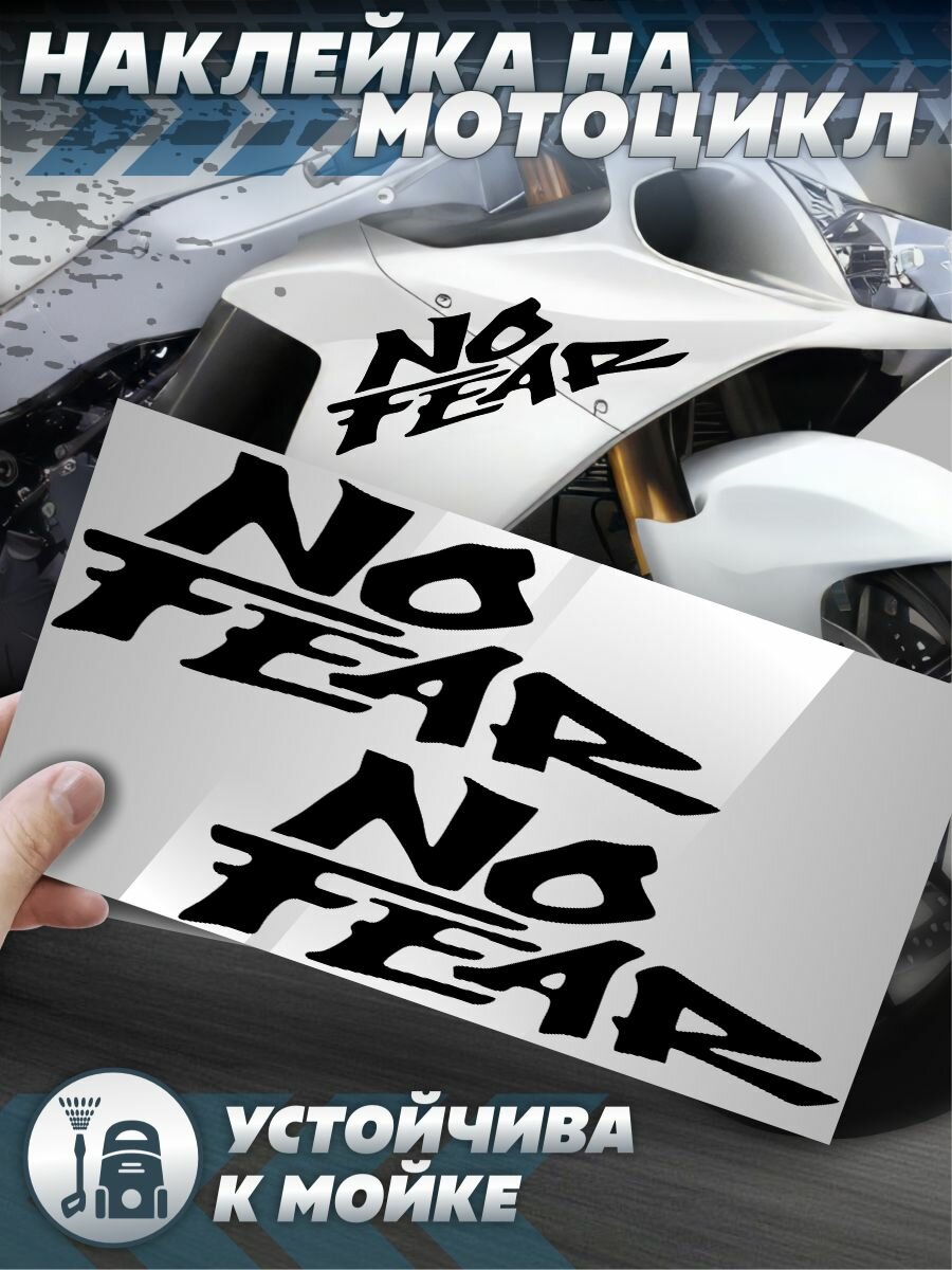 Наклейки на мотоцикл эндуро питбайк No Fear