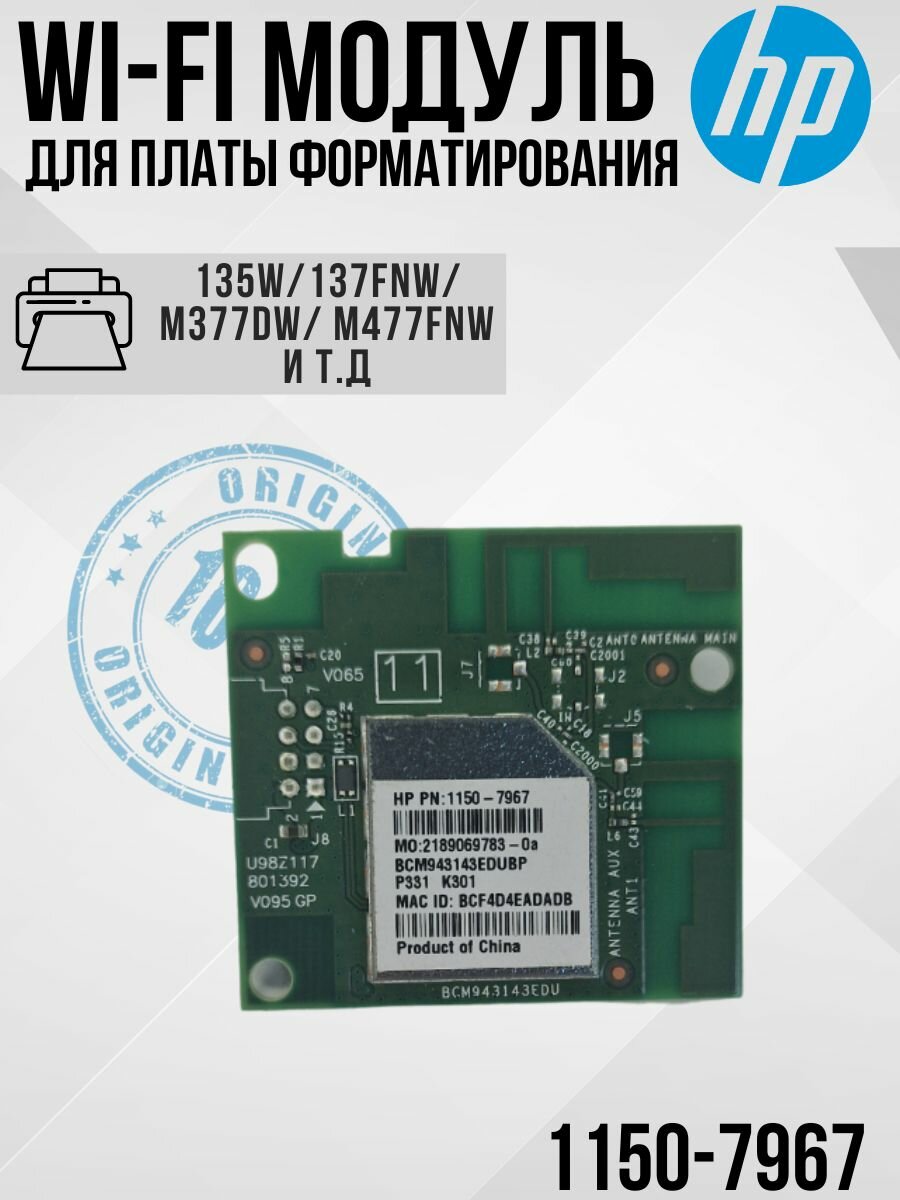 HP Беспроводной Wi-fi модуль для платы форматирования 1150-7967 вай-фай HP / 135w/137fnw/M477fnw