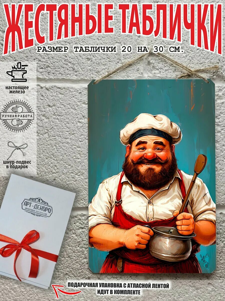 Постер на стену, картина на кухню Веселый повар 20 на 30 см, шнур-подвес в подарок