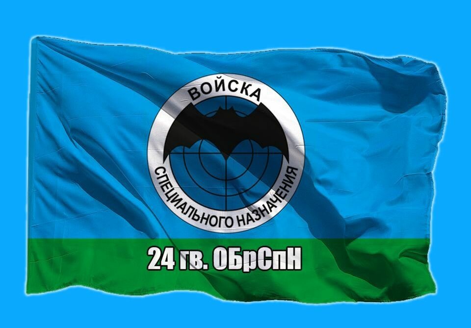 Флаг 24-й отдельной гв. бригады специального назначения 24 ОБрСпН 90х135 см на шёлке для ручного древка
