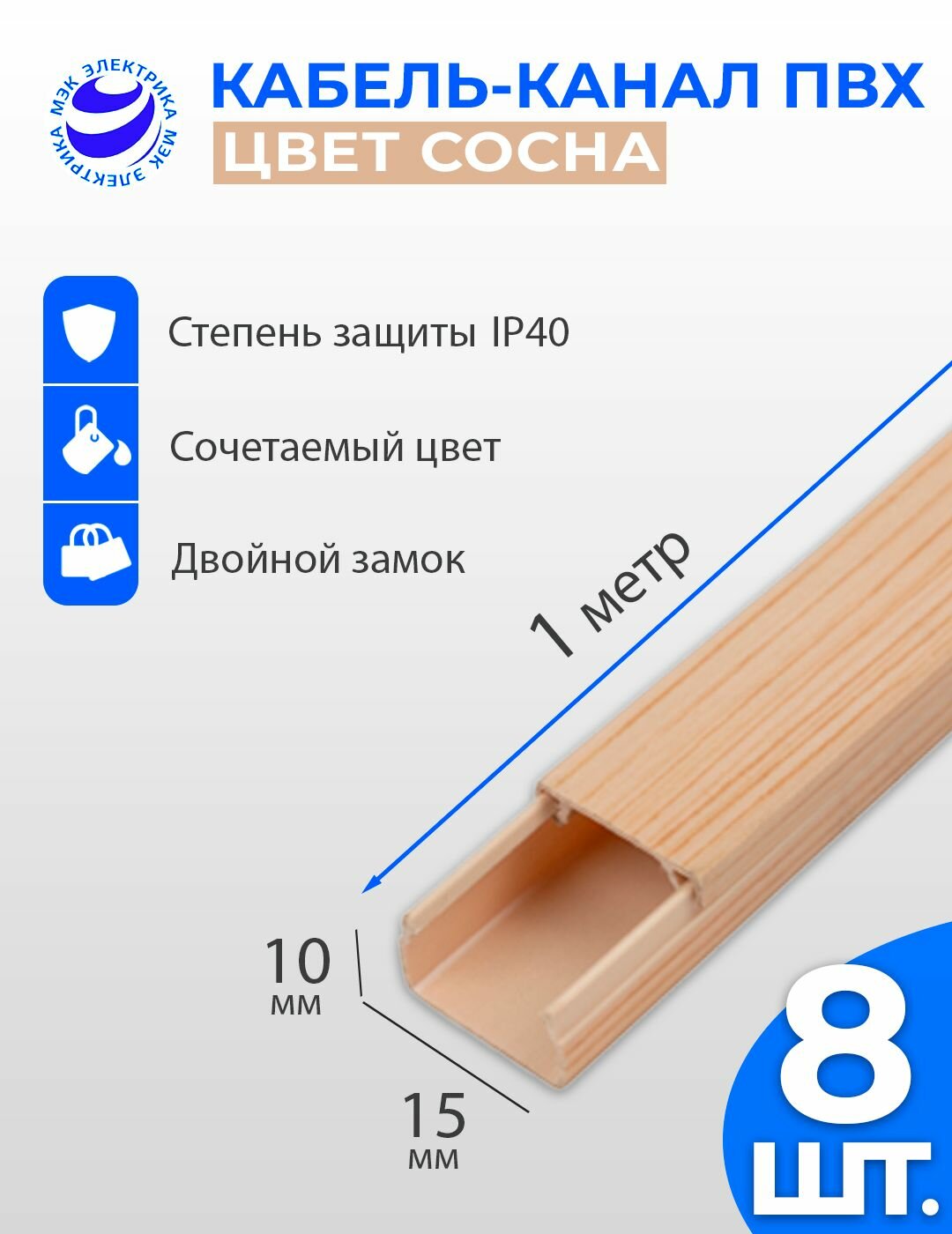 Кабель-канал Сосна 15x10 ПВХ. 1 метр. упаковка - 8 шт