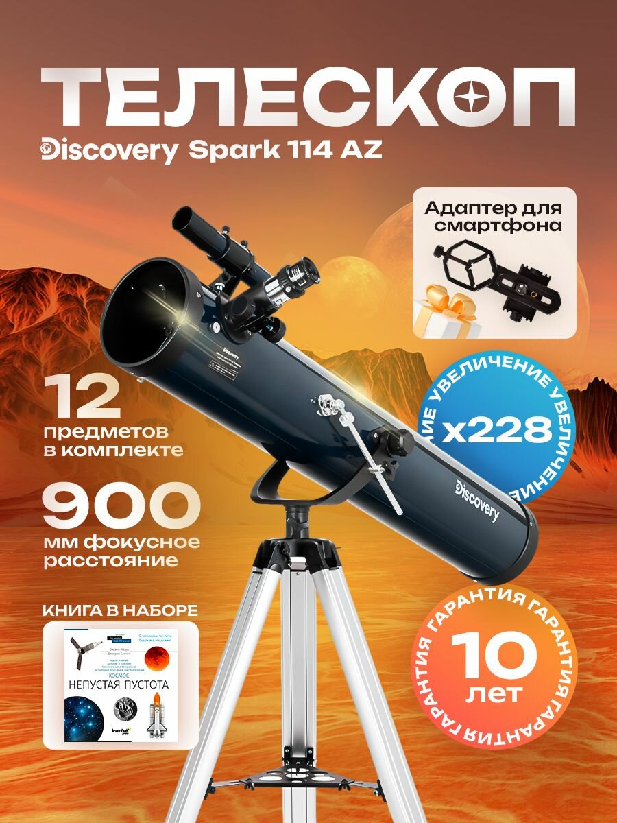 Телескоп Discovery Spark 114 AZ с книгой
