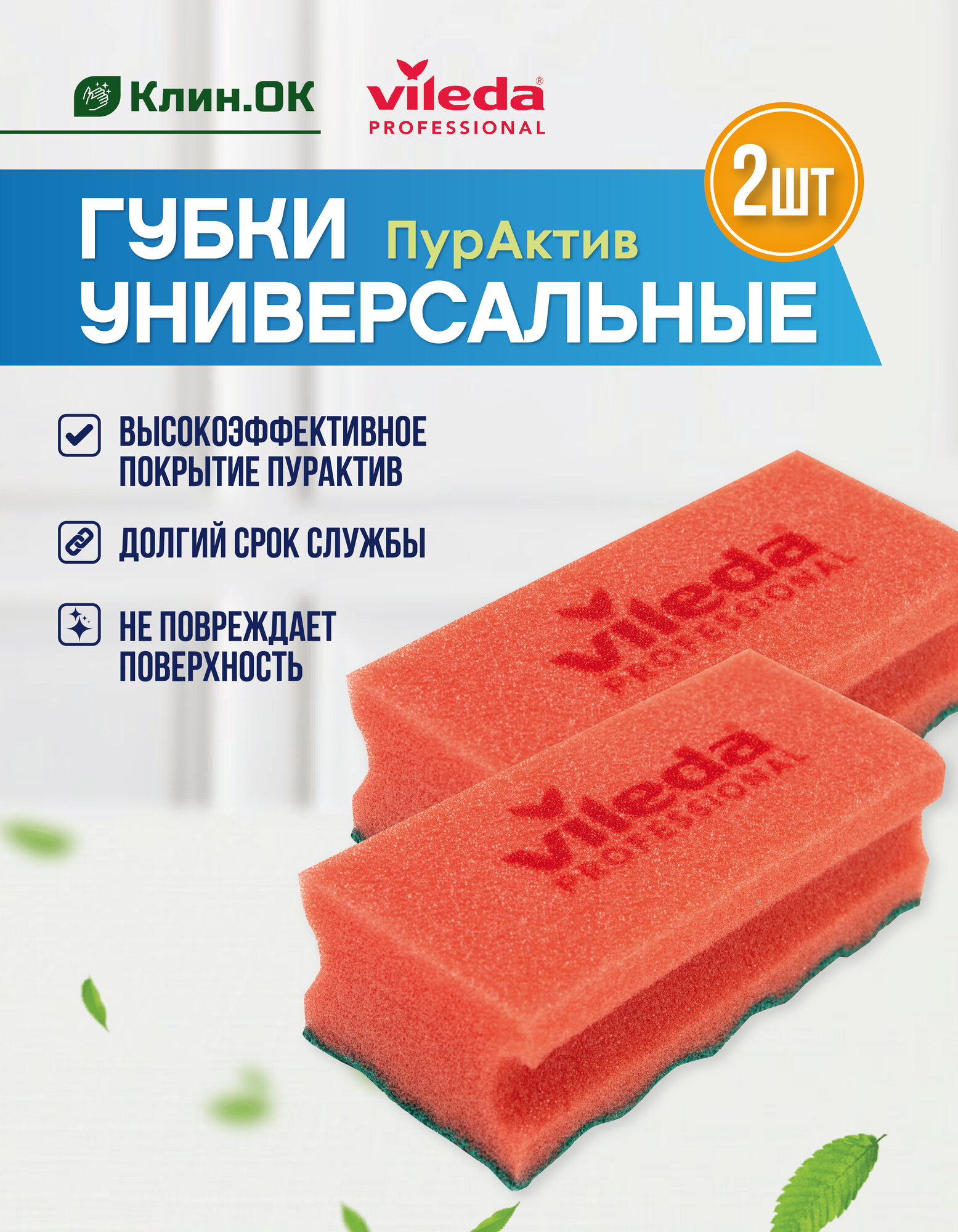 Губка для посуды Vileda Professional Пур Актив, красный, 2 шт.