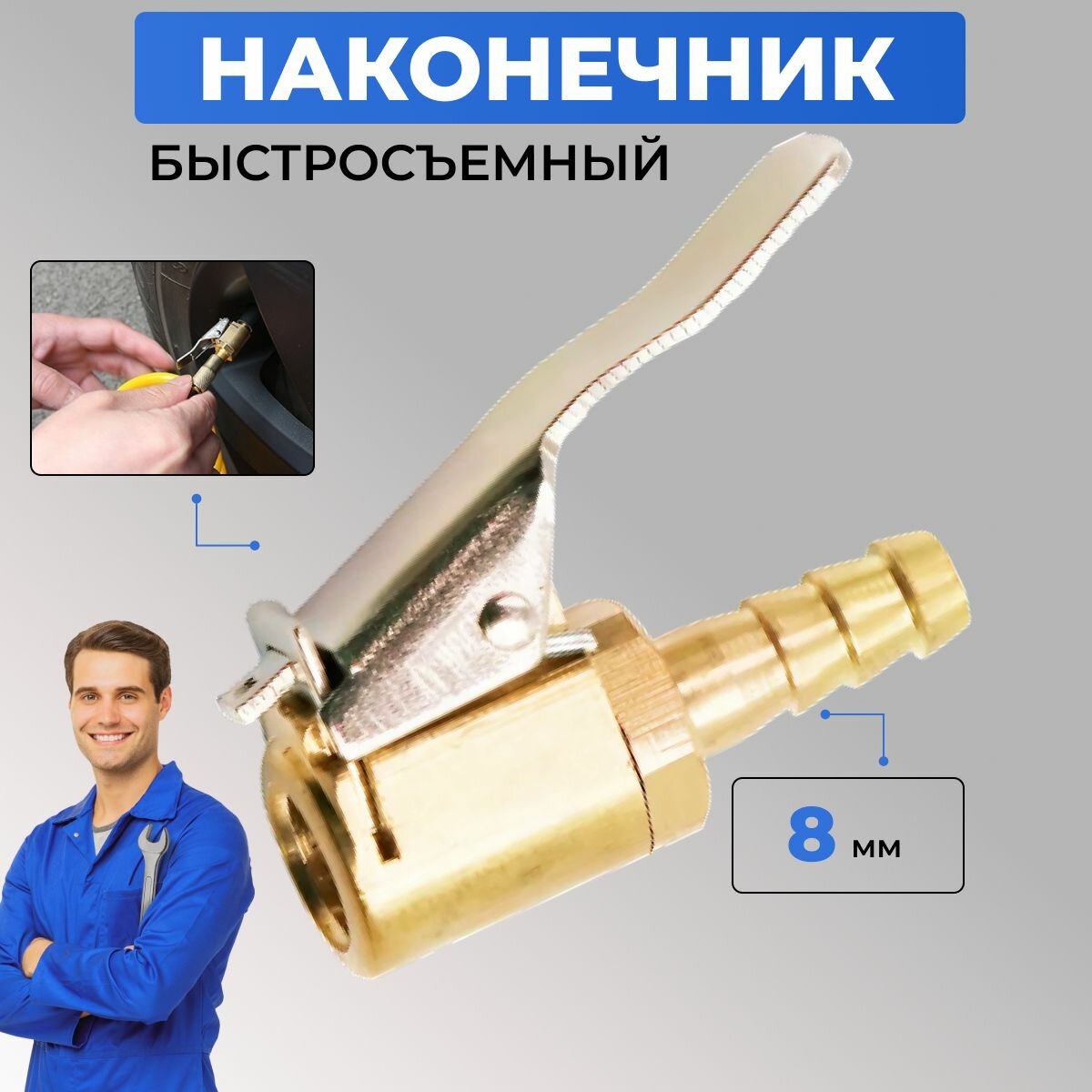Быстросъёмный наконечник 8 мм для автомобильного компрессора — металлический штуцер-переходник для накачки шин